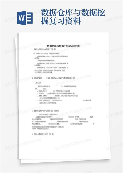 数据仓库与数据挖掘复习资料word模板下载编号qgebaprr熊猫办公