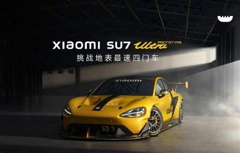 雷军称小米 Su7 Ultra 量产版将于明年上半年正式面世 搜狐汽车 搜狐网