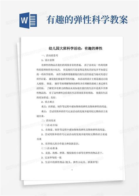 幼儿园大班科学活动：有趣的弹性word模板下载编号lnvzazxo熊猫办公