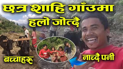 बच्चाहरु संग नाच्दै रमाइलो गर्दै छत्र शाही गाउमै Chhatra Shahi New