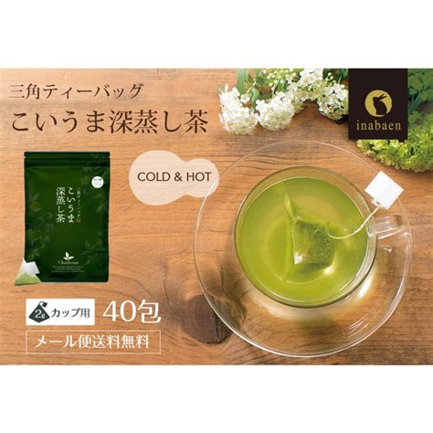 いなば園 お茶 緑茶 ティーバッグ 水出し 静岡茶 国産 冷茶 こいうま深蒸し茶 ひも付カップ用20包 2袋セット メール便 送料無料