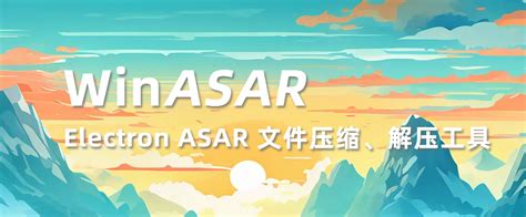 WinASAR文件管理工具 1 4 0 正式版高仿WinRAR最好用的Electron ASAR文件打包 解包工具压缩 解压工具