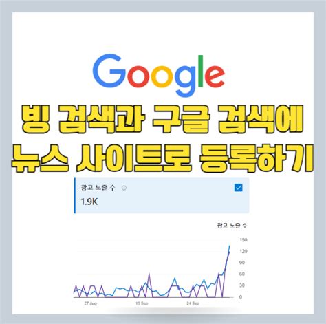 티스토리 구글 블로그 혹은 웹 사이트를 Bing 검색엔진 또는 구글 검색엔진의 뉴스 항목으로 내보내는 방법