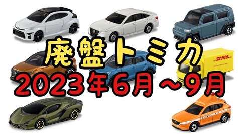 ライズ廃盤かぁ【トミカ】2023年6月から9月までの絶版トミカ Youtube