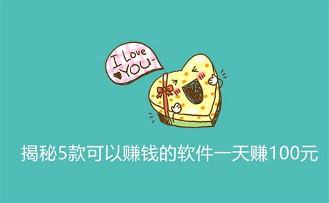 揭秘5款可以赚钱的软件一天赚100元