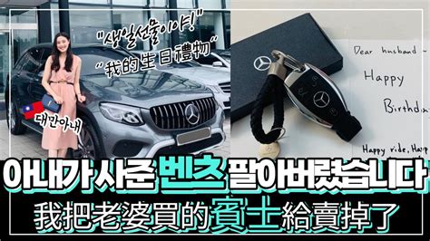 국제커플 외국인사장님 아내가 생일선물로 사준 벤츠를 팔아버렸습니다 Youtube