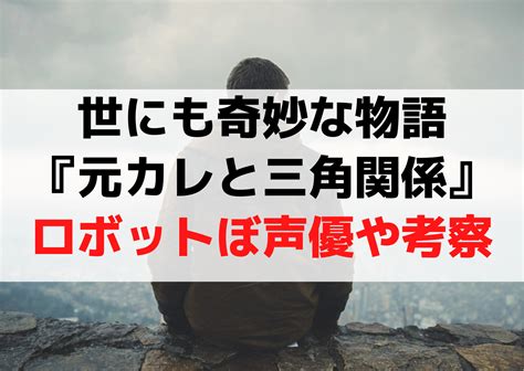 世にも奇妙な物語『元カレと三角関係』ロボットの声優やネタバレ考察【原作漫画】 Anser