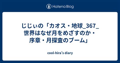 じじぃの「カオス・地球367世界はなぜ月をめざすのか・序章・月探査のブーム」 Cool Hiras Diary