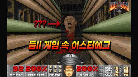 추억의 Dos 게임 둠 2 게임비기 이스터에그 모음 고전게임 Youtube