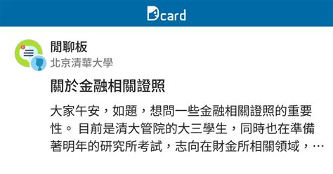 關於金融相關證照 閒聊板 Dcard