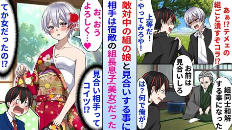 【漫画】犬猿の仲の宿敵のヤンキー。ある日、組同士の和解のため俺が敵対する組の娘とお見合いする事に→しかし当日現れたのは宿敵の組長息子 美女
