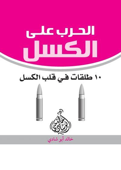 الحرب على الكسل خالد أبو شادي طريق الإسلام