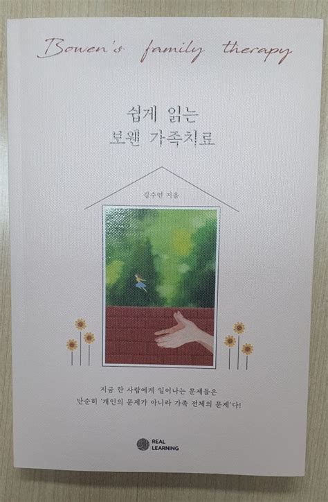 쉽게 읽는 보웬 가족치료 사락리뷰
