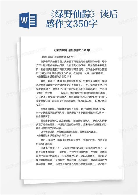 绿野仙踪读后感作文350字 Word模板下载 编号lbrpyjed 熊猫办公