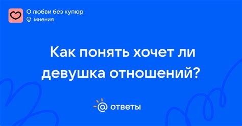 Как понять хочет ли девушка отношений Ответы Mail
