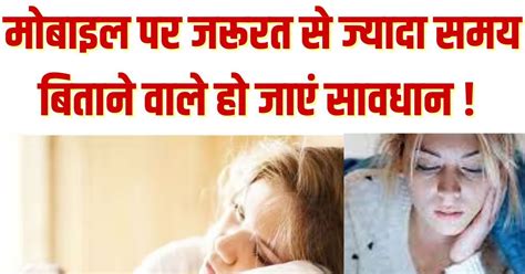 मोबाइल का ज्यादा इस्तेमाल करने वाले हो जाएं सावधान रिसर्च में हुआ बड़ा