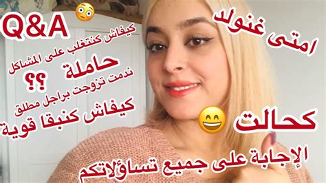 دردشة والإجابة على أسئلتكم ندمت تزوجت راجل مطلق وعندو 3اولاد،انا حامل