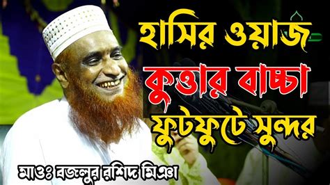 কুত্তার বাচ্চা ফুটফুটে সুন্দর। চরম হাসির ওয়াজ। মাওঃ বজলুর রশিদ মিঞা