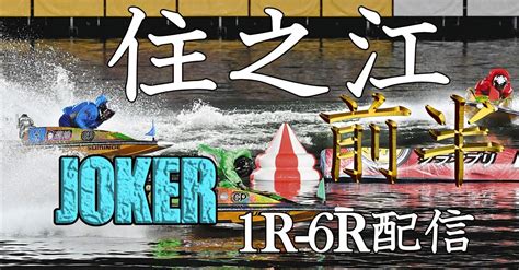 🔥スミガ🔥＜前半＞1129住之江1r 6r配信。｜競艇予想屋joker｜note