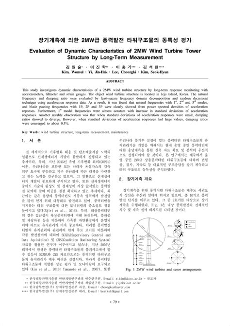 장기계측에 의한 2mw급 풍력발전 타워구조물의 동특성 평가 Koreascholar