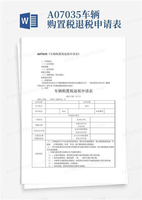a07035车辆购置税退税申请表Word模板下载 编号ldoejmoj 熊猫办公