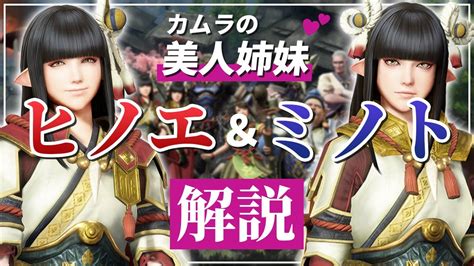 モンハンライズの受付嬢の魅力を徹底解説！【ヒノエ】【ミノト】 Youtube