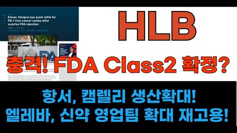 에이치엘비 Hlb Fda승인신청일 확정 블랙록뱅가드 2대3대주주 대응전략 Hlb목표가 Hlb주식전망 Hlb목표가