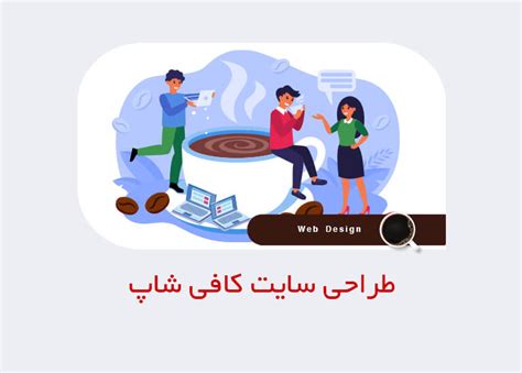 طراحی سایت کافی شاپ طراحی سایت کافه قابلیت پیشرفته