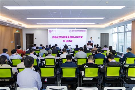 药物化学生物学全国重点实验室PI研讨会召开 综合新闻 南开大学