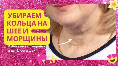 УБИРАЕМ КОЛЬЦА НА ШЕЕ техники от морщин и дряблости шеи Youtube