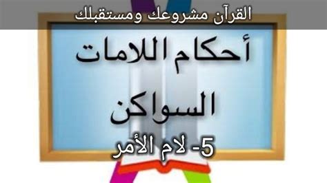 أحكام اللامات السواكن 5 لام الأمر Youtube