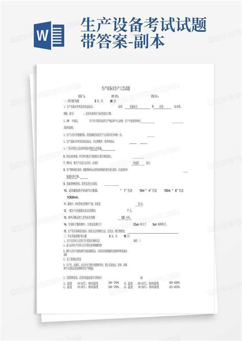生产设备考试试题带答案 副本Word模板下载 编号laxnkyok 熊猫办公
