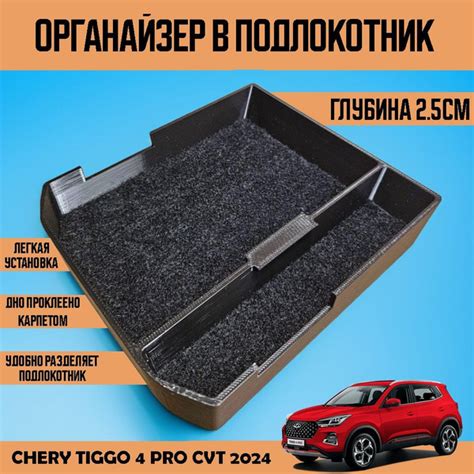 Характеристики Органайзер в подлокотник Chery Tiggo 4 Pro Cvt 2024 подробное описание товара