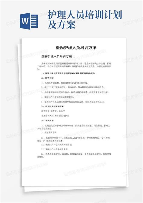 医院护理人员培训方案word模板下载编号lrbzbzrl熊猫办公