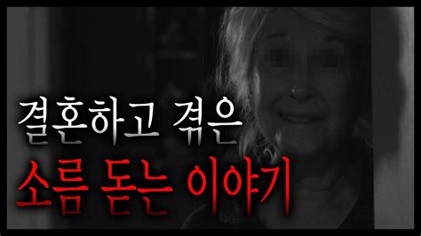 결혼하고 겪은 소름 돋는 이야기 남편의 할머니가 이상합니다 [무서운이야기] [그와 당신의 이야기] Youtube