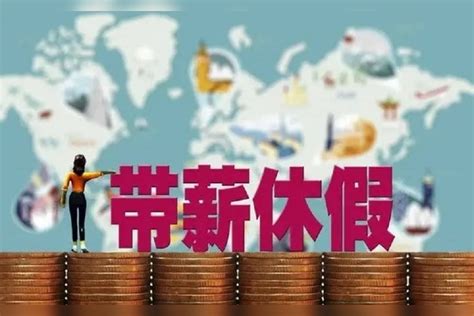 国家发改委：全面落实带薪休假制度，鼓励错峰休假、弹性作息