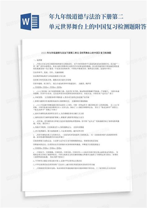 年九年级道德与法治下册第二单元世界舞台上的中国复习检测题附答案word模板下载编号lwyggmam熊猫办公