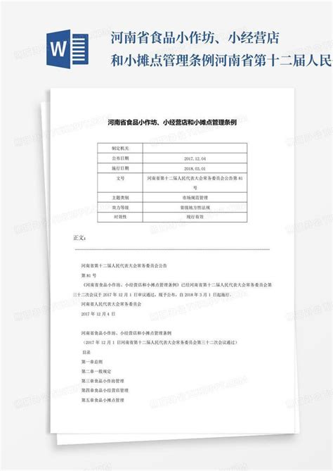 河南省食品小作坊、小经营店和小摊点管理条例 河南省第十二届人民代表大word模板下载编号lbekbvkk熊猫办公