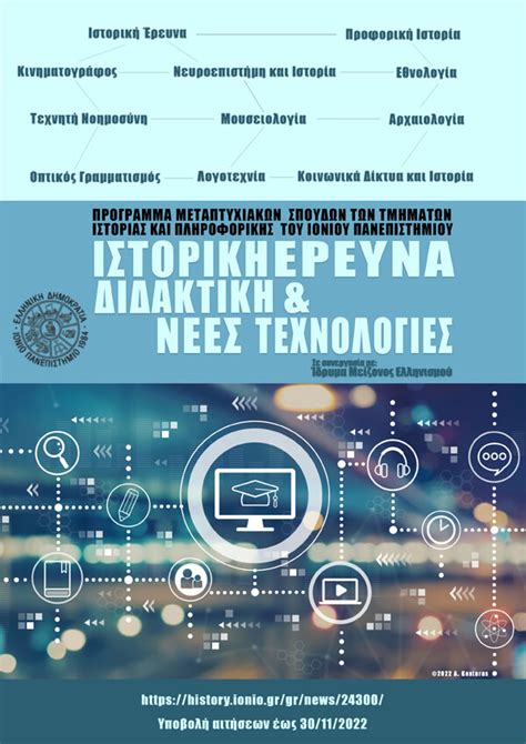 Πρόσκληση εκδήλωσης ενδιαφέροντος για το Πρόγραμμα Μεταπτυχιακών
