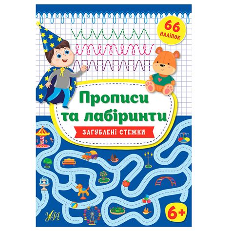 Купить Прописи для дошкольников "Прописи та лабіринти. Загублені стежки ...