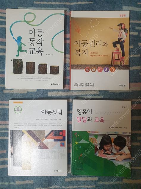 아동사회복지상담영유아 등 관련서적 중고도서 판매합니다 학습교육 중고나라