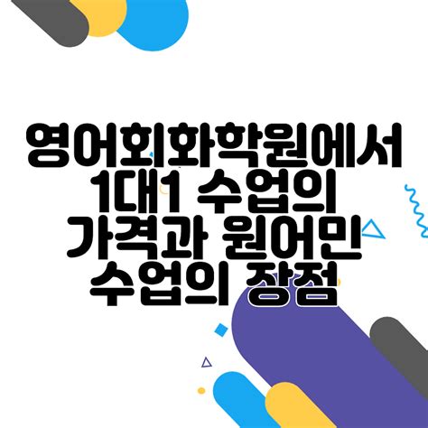 영어회화학원에서 1대1 수업의 가격과 원어민 수업의 장점
