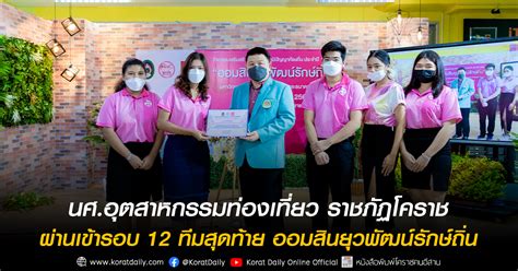สุดปัง นศ อุตสาหกรรมท่องเที่ยว ราชภัฏโคราช ผ่านเข้ารอบ 12 ทีมสุดท้าย