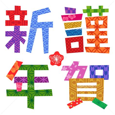 謹賀新年 和柄 文字 イラスト素材 3442890 フォトライブラリー Photolibrary
