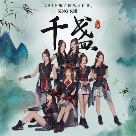 Sing女团 千盏 Thousand Cups Lyrics Genius Lyrics