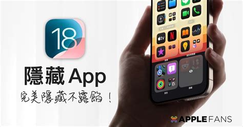iOS 新功能一鍵完美 隱藏 App 不露餡 蘋果迷 APPLEFANS