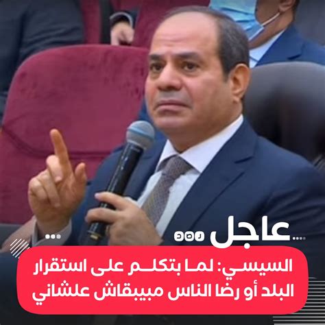 شبكة رصد On Twitter عاجل السيسي اوعوا تكونوا فاكرين اني لما