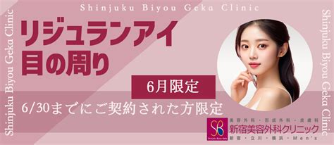 リジュランアイ（目の周り） By 新宿美容外科クリニック 新宿院 韓国no1美容医療アプリ