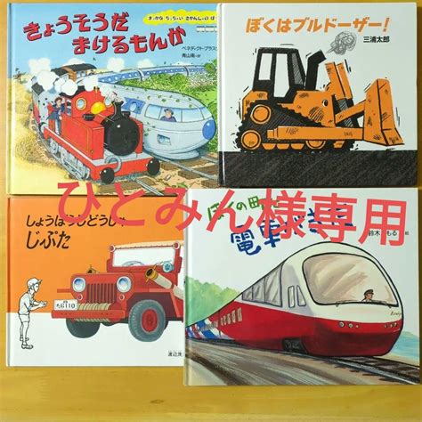 きょうそうだ まけるもんか／しょうぼうじどうしゃ じぷた／ぼくの町に電車がきた等 メルカリ