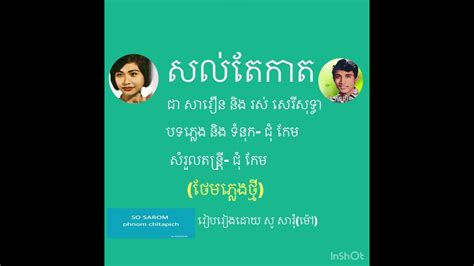 សល់តែកាត ជា សាវឿន និង រស់ សេរីសុទ្ធា ថែមភ្លេងថ្មី Youtube